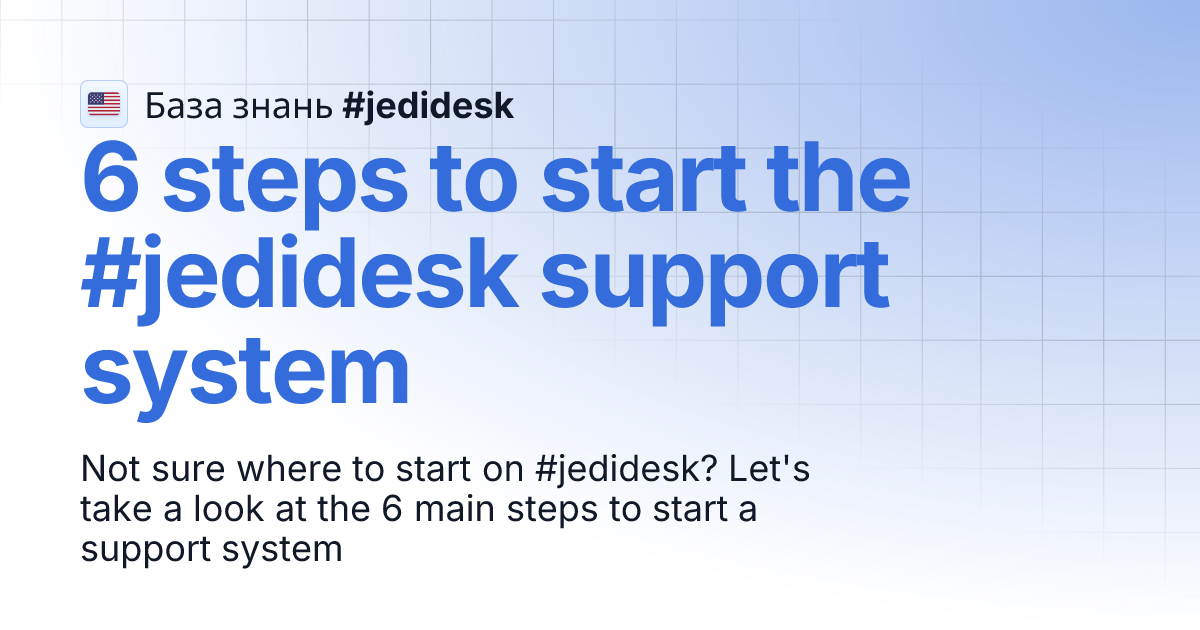 6 steps to start the #jedidesk support system | База знань #jedidesk