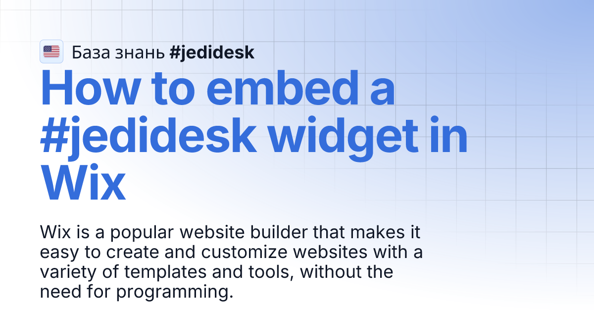 How to embed a #jedidesk widget in Wix | База знань #jedidesk