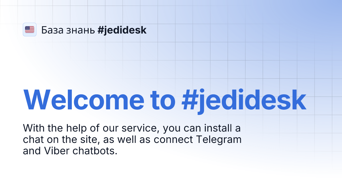 Welcome to #jedidesk | База знань #jedidesk