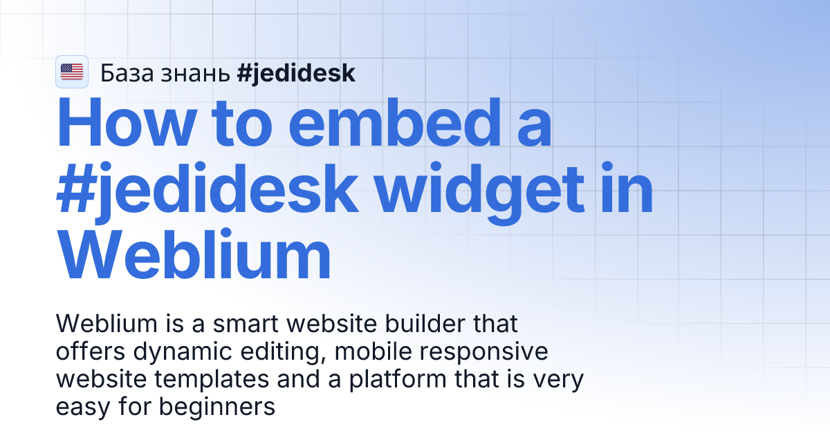 How to embed a #jedidesk widget in Weblium | База знань #jedidesk