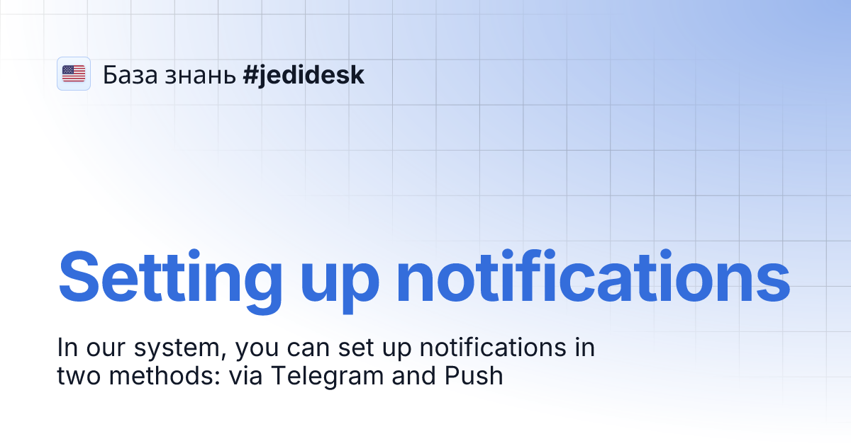Setting up notifications | База знань #jedidesk