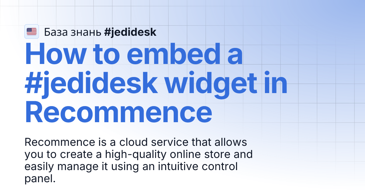 How to embed a #jedidesk widget in Recommence | База знань #jedidesk