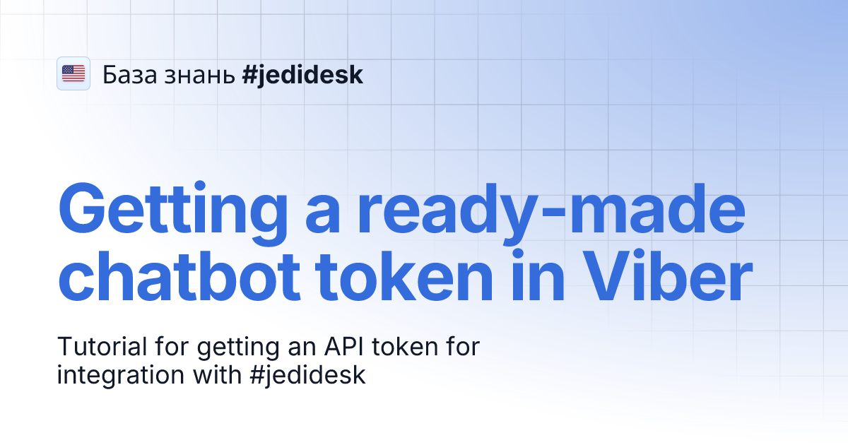 Getting a ready-made chatbot token in Viber | База знань #jedidesk