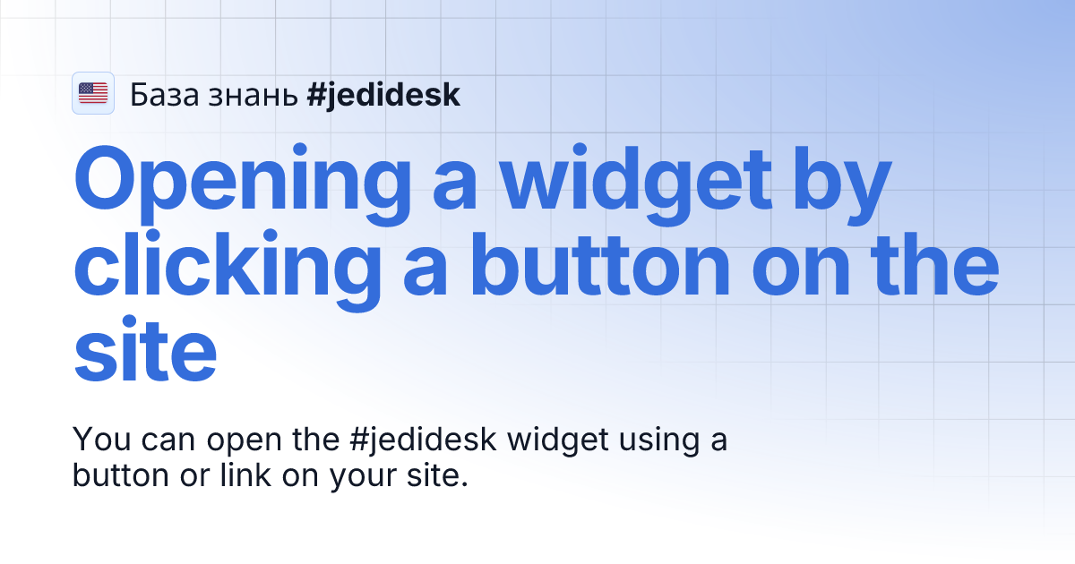 Opening a widget by clicking a button on the site | База знань #jedidesk