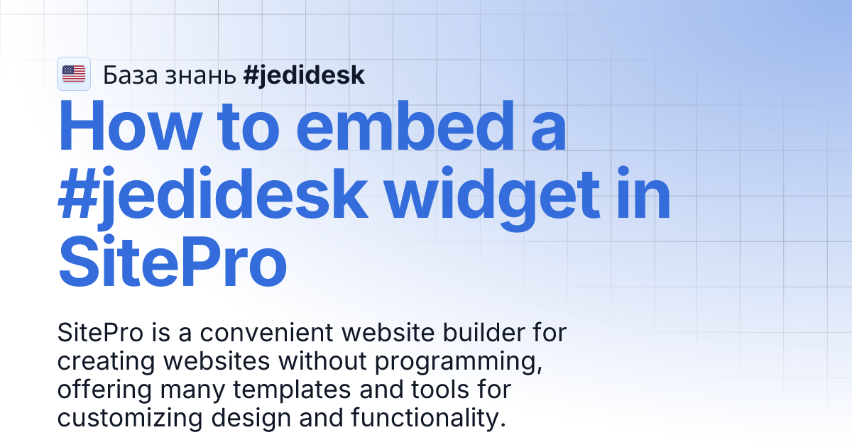 How to embed a #jedidesk widget in SitePro | База знань #jedidesk