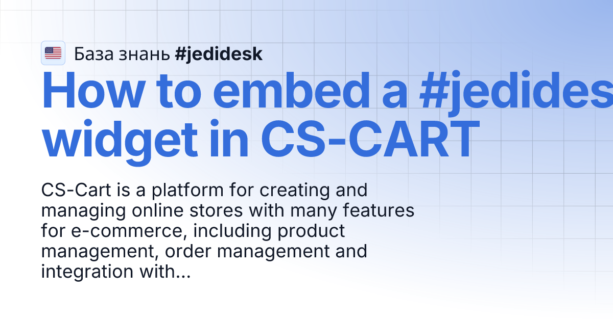 How to embed a #jedidesk widget in CS-CART | База знань #jedidesk