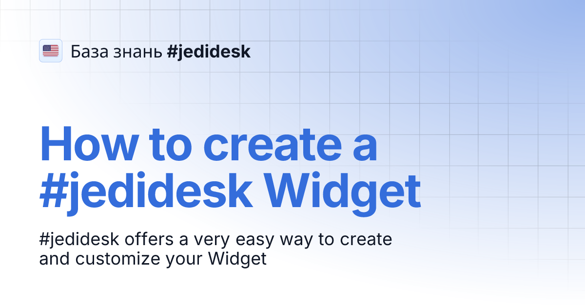 How to create a #jedidesk Widget | База знань #jedidesk