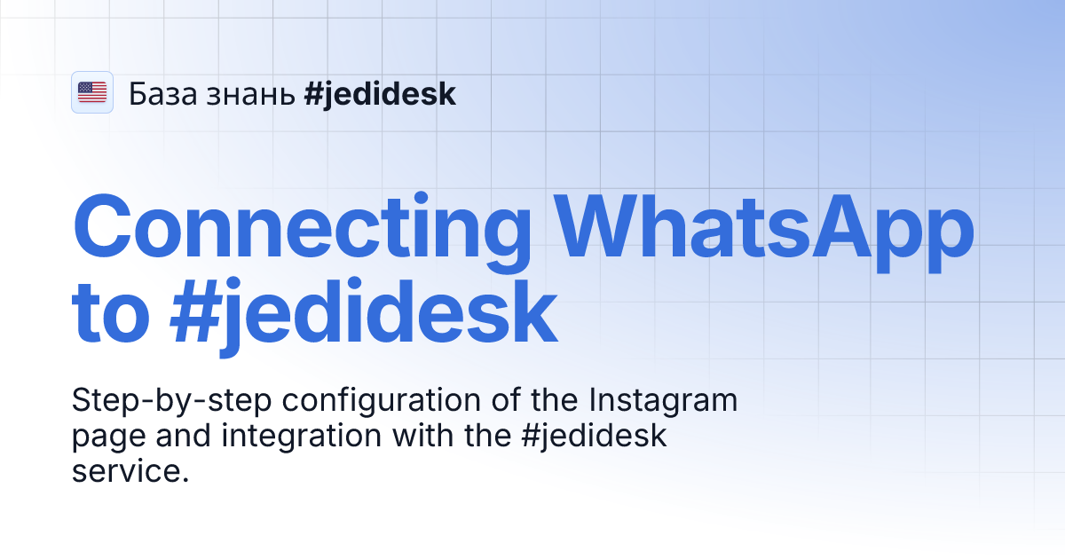 Connecting WhatsApp to #jedidesk | База знань #jedidesk