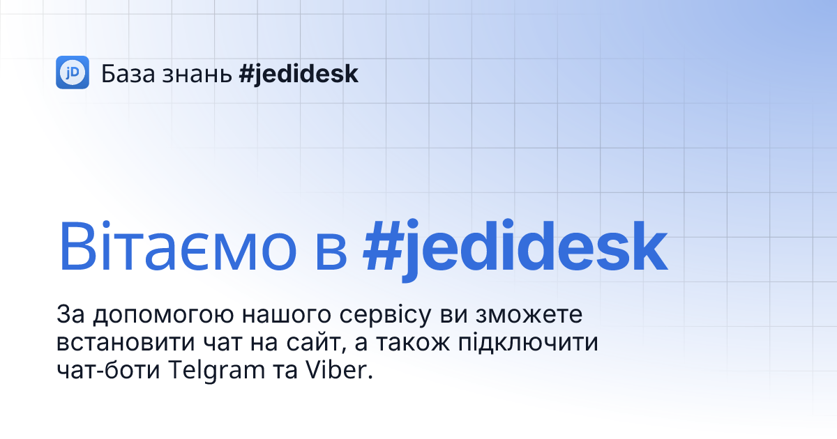 Вітаємо в #jedidesk | База знань #jedidesk