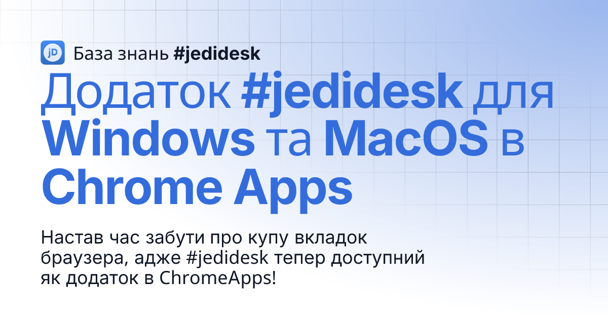Додаток #jedidesk для Windows та MacOS в Chrome Apps | База знань #jedidesk