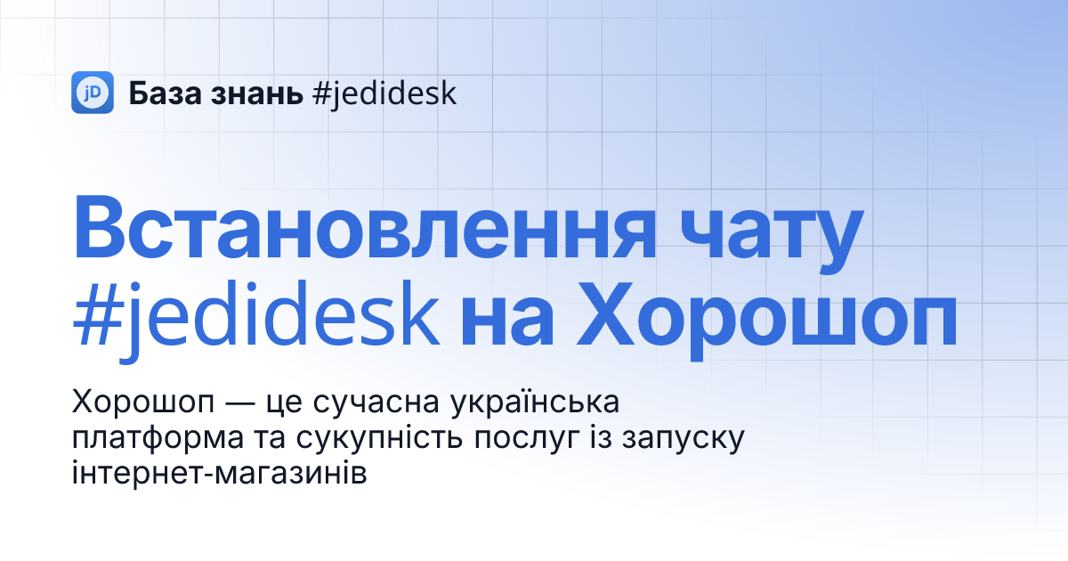 Встановлення чату #jedidesk на Хорошоп | База знань #jedidesk