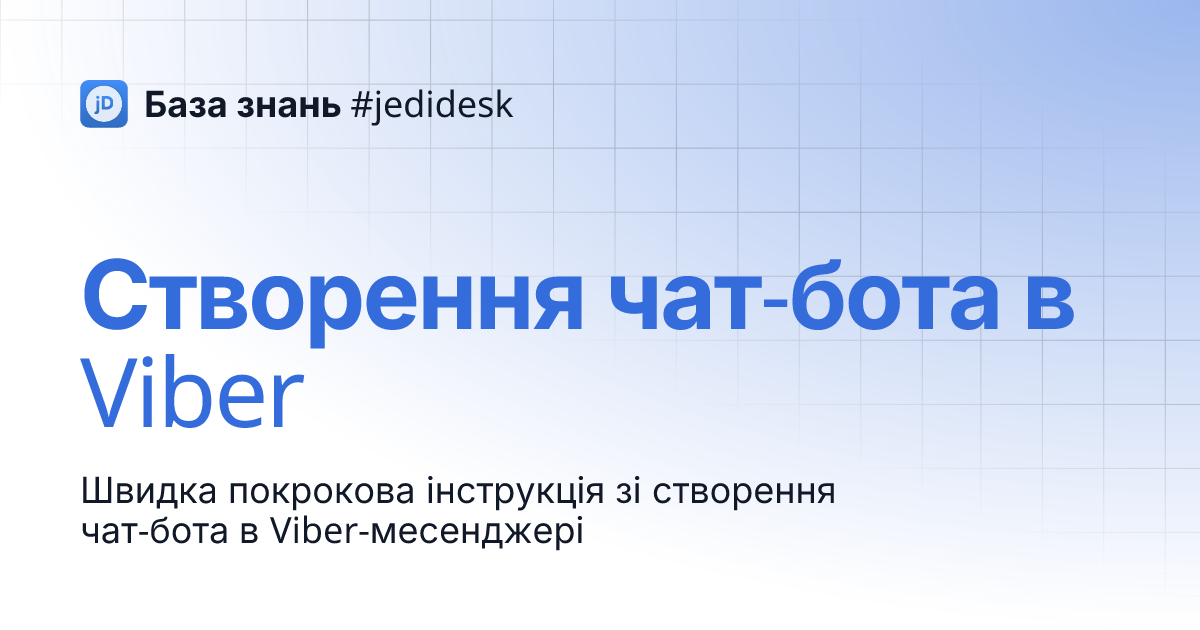 Створення чат-бота в Viber | База знань #jedidesk