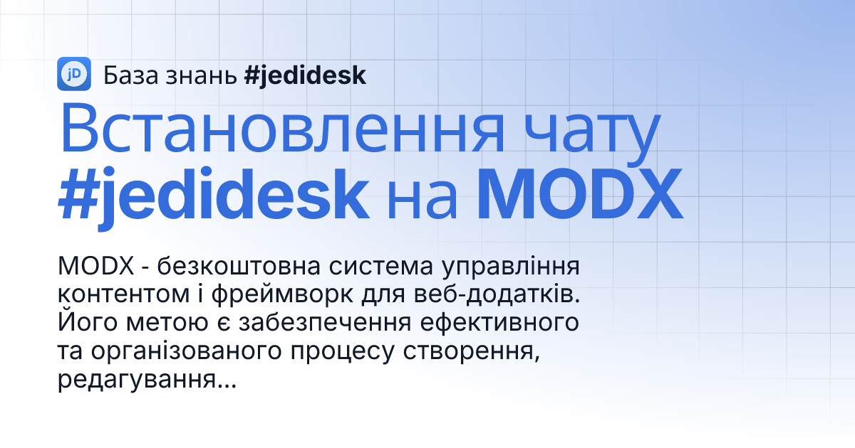 Встановлення чату #jedidesk на MODX | База знань #jedidesk