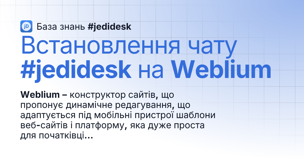 Встановлення чату #jedidesk на Weblium | База знань #jedidesk
