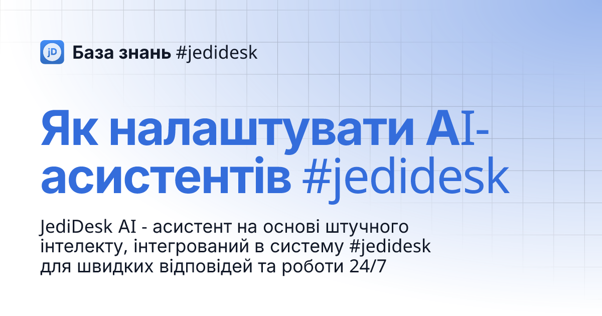 Як налаштувати AI-асистентів #jedidesk | База знань #jedidesk